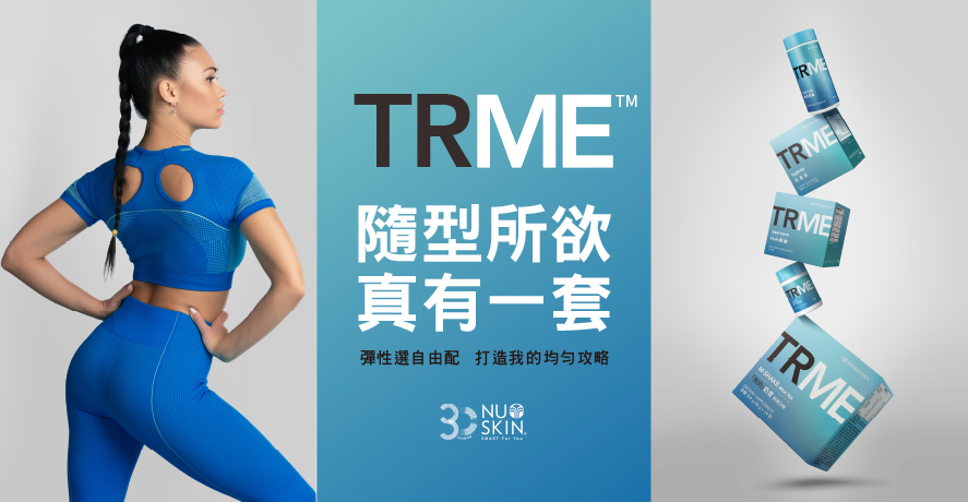 TRME 隨型所欲 真有一套，立即了解如何打造你專屬的均勻攻略！｜NU SKIN 如新台灣